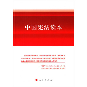 正版 中国宪法读本9787010142821