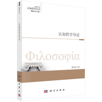 [正版图书]认知哲学导论