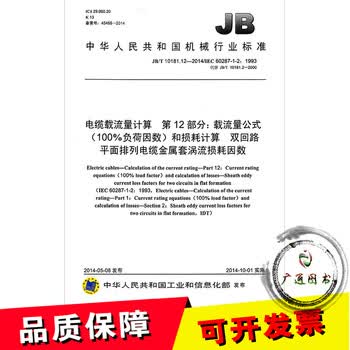JB/T 10181.12-2014 电缆载流量计算 第12部分：载流量公式