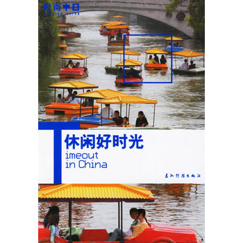休闲好时光 旅游/地图 书籍