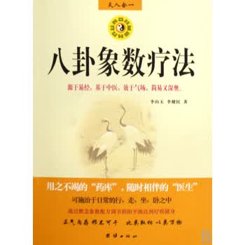 八卦象数疗法