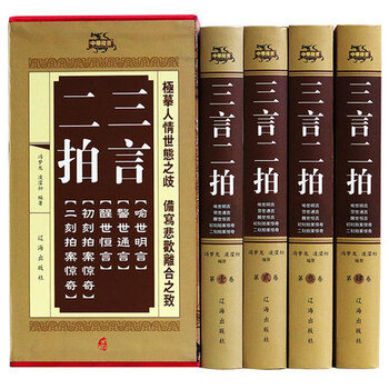 三言二拍 全4册 全足本拍中华藏书警世通言喻世明言初刻拍案惊奇国学经典冯梦龙作品文学名著古典