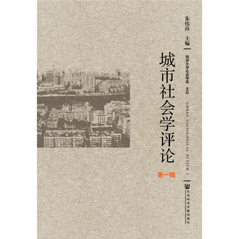 城市社会学评论(第一辑)