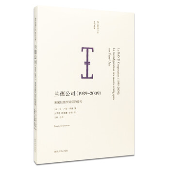 南大智库文丛：兰德公司（1989-2009） 美国战略学知识的重构