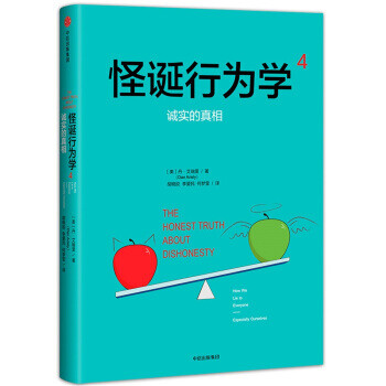 怪诞行为学4：诚实的真相
