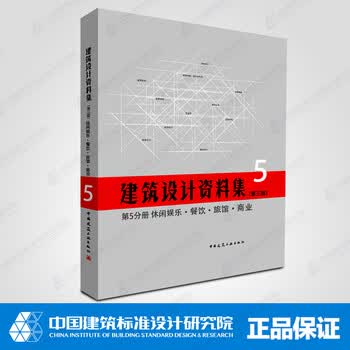 建筑设计资料集（第三版）第5分册 休闲娱乐·餐饮·旅馆·商业