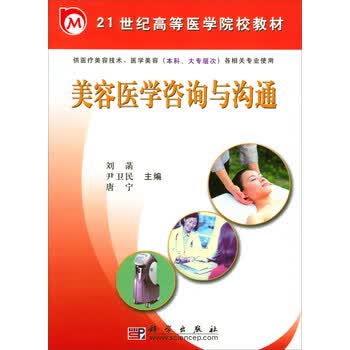 美容医学咨询与沟通