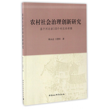 农村社会治理创新研究(基于河北省100个村庄的考察)