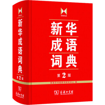 正版精装 新华成语词典第2版 第二版 商务印书馆新华成语词典字典/初高中学生常备工具书