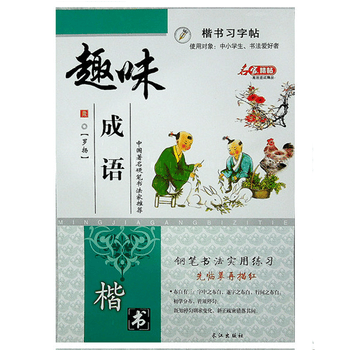 趣味成语  书字帖 罗扬 硬笔书法 钢笔字临摹 练字本活动凑单图书