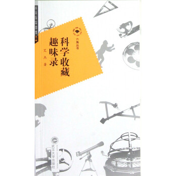 科学收藏趣味录/六角丛书