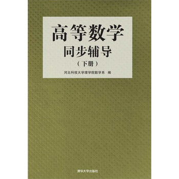 高等数学同步辅导-(下册)