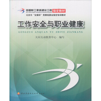   工作安全与职业健康9787304038403中央广播电视大学