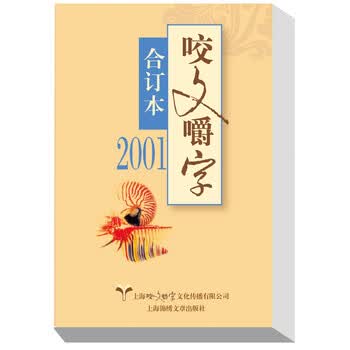 2001年《咬文嚼字》合订本（平）9787545216158