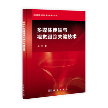 多媒体传输与视觉跟踪关键技术