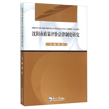 沈阳市政策评价法律制度研究