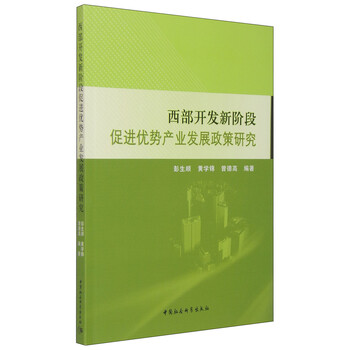 西部开发新阶段促进势产业发展政策研究