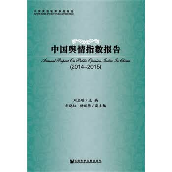 中国舆情指数报告（2014~2015）