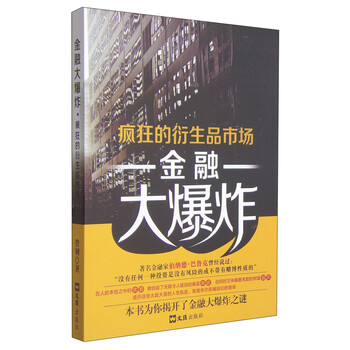 疯狂的衍生品市场：金融大爆炸