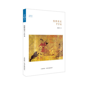 华夏文库·儒学书系·传世奇文：千字文
