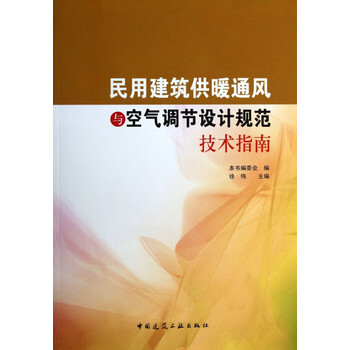民用建筑供暖通风与空气调节设计规范技术指南