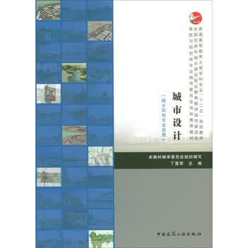 城市设计（城乡规划专业适用）