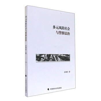 多元风险社会与警察法治
