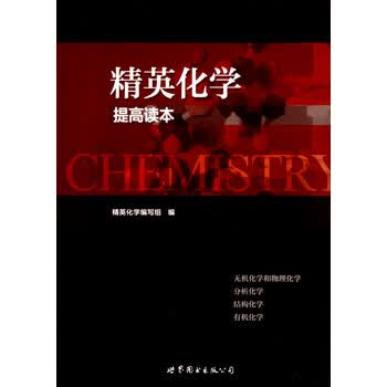 精英化学(提高读本)