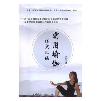 实用瑜伽体式汇编/健身与保健 / 瑜伽/美体/书籍