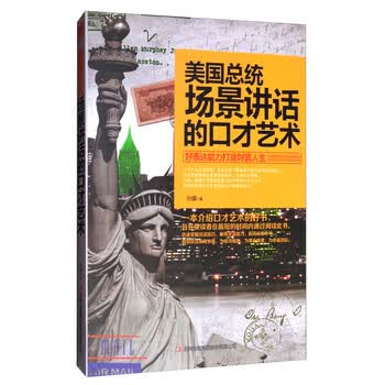 美国总统场景讲话的口才艺术