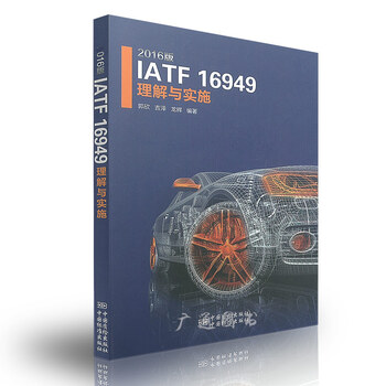 正版全新 2016版IATF 16949理解与实施 汽车质量管理体系标准 中国标准出版社 提供发票