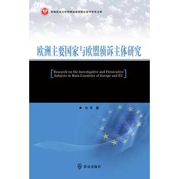 欧洲主要国家与欧盟侦诉主体研究