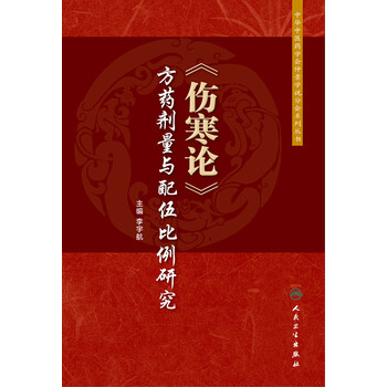 伤寒论 方药剂量与配伍比例研究