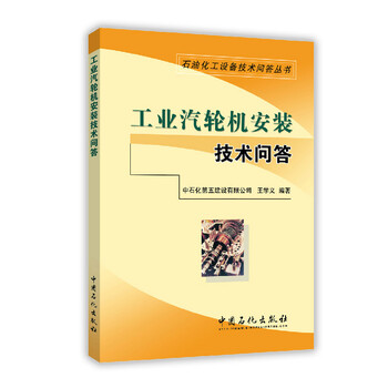 工业汽轮机安装技术问答9787511433572