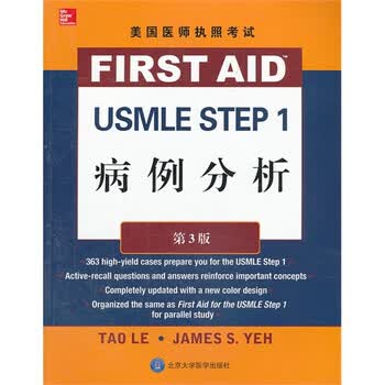 美国医师执照考试 USMLE Step 1 病例分析(第3版)(W)