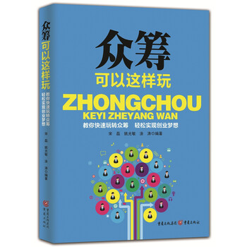 众筹可以这样玩