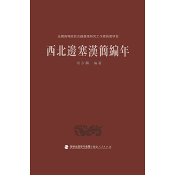 西北边塞汉简编年