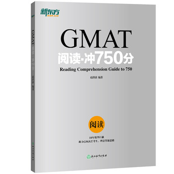{正版新书}GMAT阅读-冲750分9787553660752