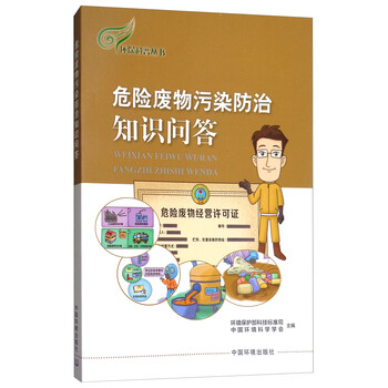 危险废物污染防治知识问答/环保科普丛书
