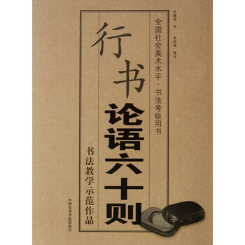 行书论语六十则(全国社会美术水平书法考级用书)
