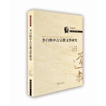 李白与中古宗教文学研究