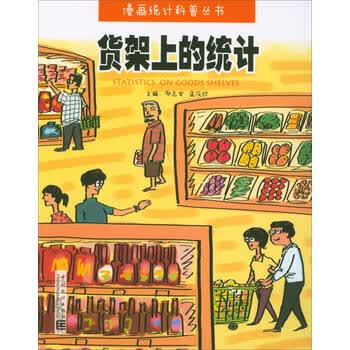 漫画统计科普丛书：货架上的统计
