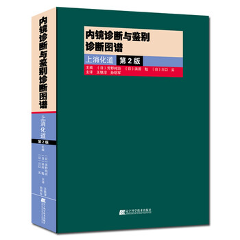 包邮正版上消化道-内镜诊断与鉴别诊断图谱-第2版9787538187526