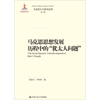 马克思主义研究论库·第二辑：马克思思想发展历程中的“犹太人问题”