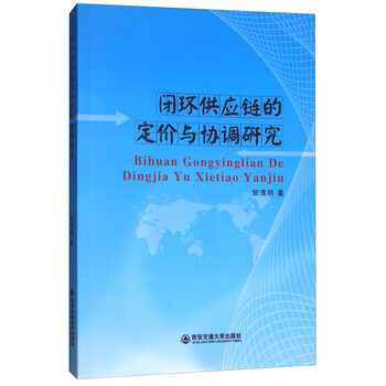 闭环供应链的定价与协调研究