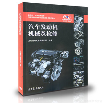 包邮 汽车发动机机械及检修 上汽通用汽车有限公司 高等教育出版社 汽车运用与维修专业校企合