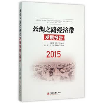 丝绸之路经济带发展报告(2015)