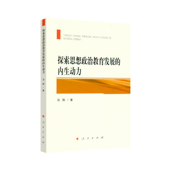 探索思想政治教育发展的内生动力