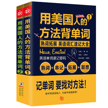 用美国人的方法背单词（全2册）9787511033185