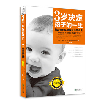正版 3岁决定孩子的一生（白金版）蒙台梭利早期教育经典合集 幼儿教育 育儿书籍父母应读 家庭教育书